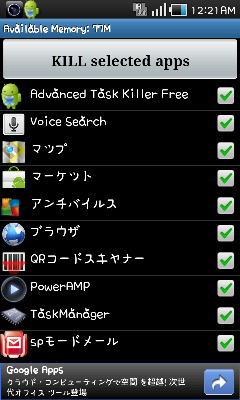 Advanced Task Killer Free: 【スマートフォン】Android携帯を使いこなそう！【無料アプリ】